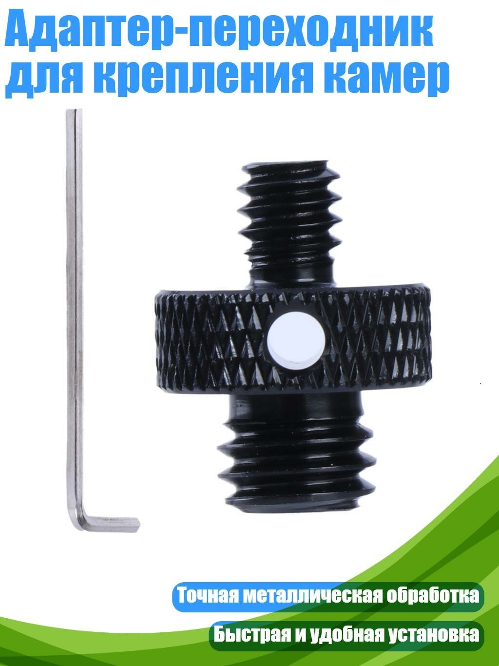 Адаптер-переходник для крепления камер, Стиль 4