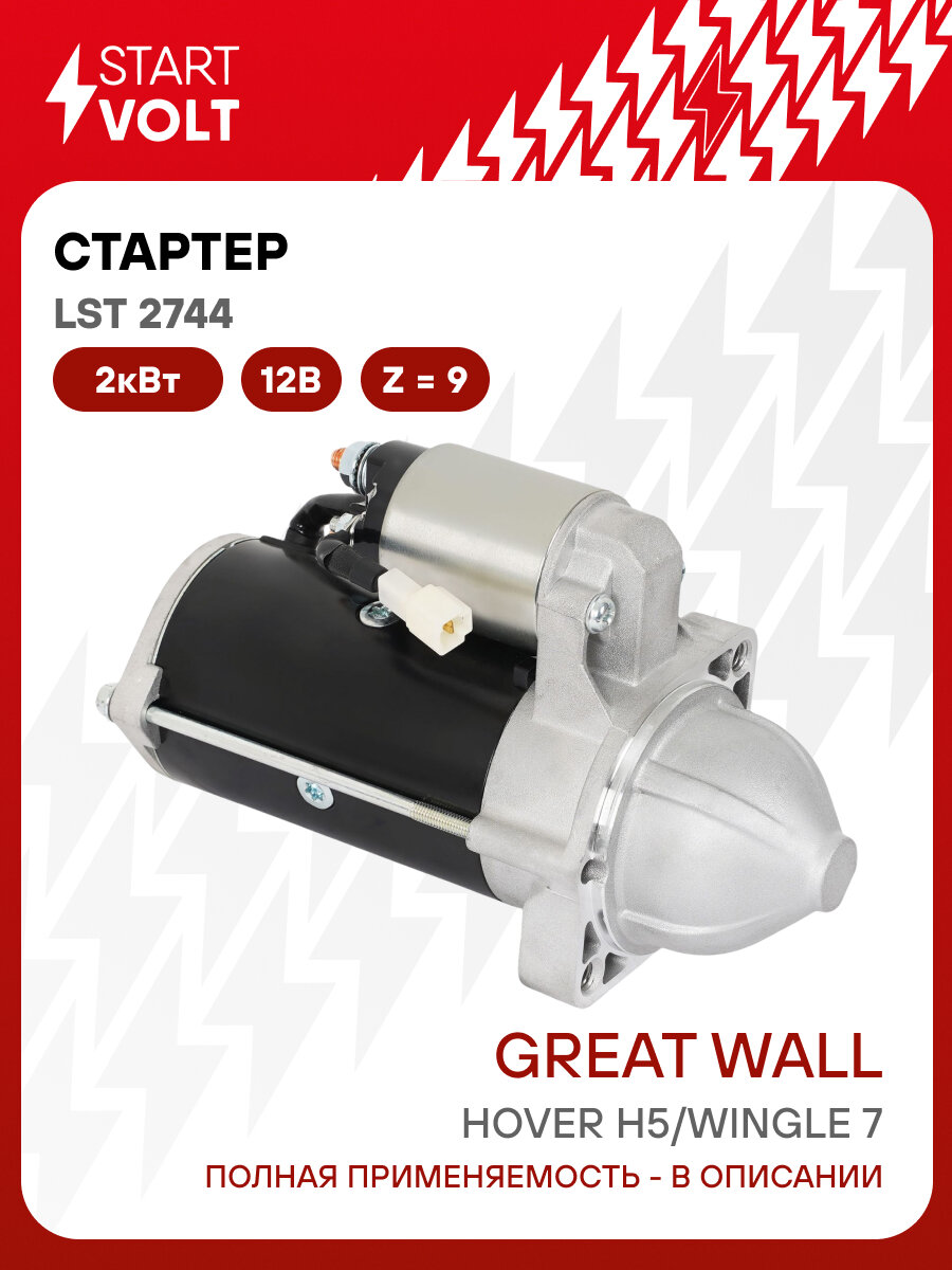 Стартер для автомобилей Great Wall Hover H5 (11-)/ Wingle 7 (18-) LSt 2744