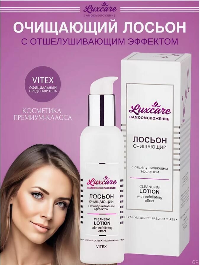 Витэкс LUX CARE Лосьон очищающий с отшелушивающим эффектом,145 мл
