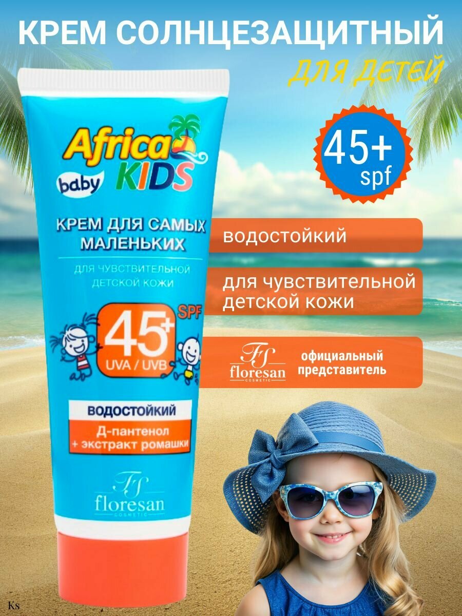 FLORESAN Africa kids крем защита от солнца для самых маленьких для чувствительной детской кожи SPF 45+, 50 мл