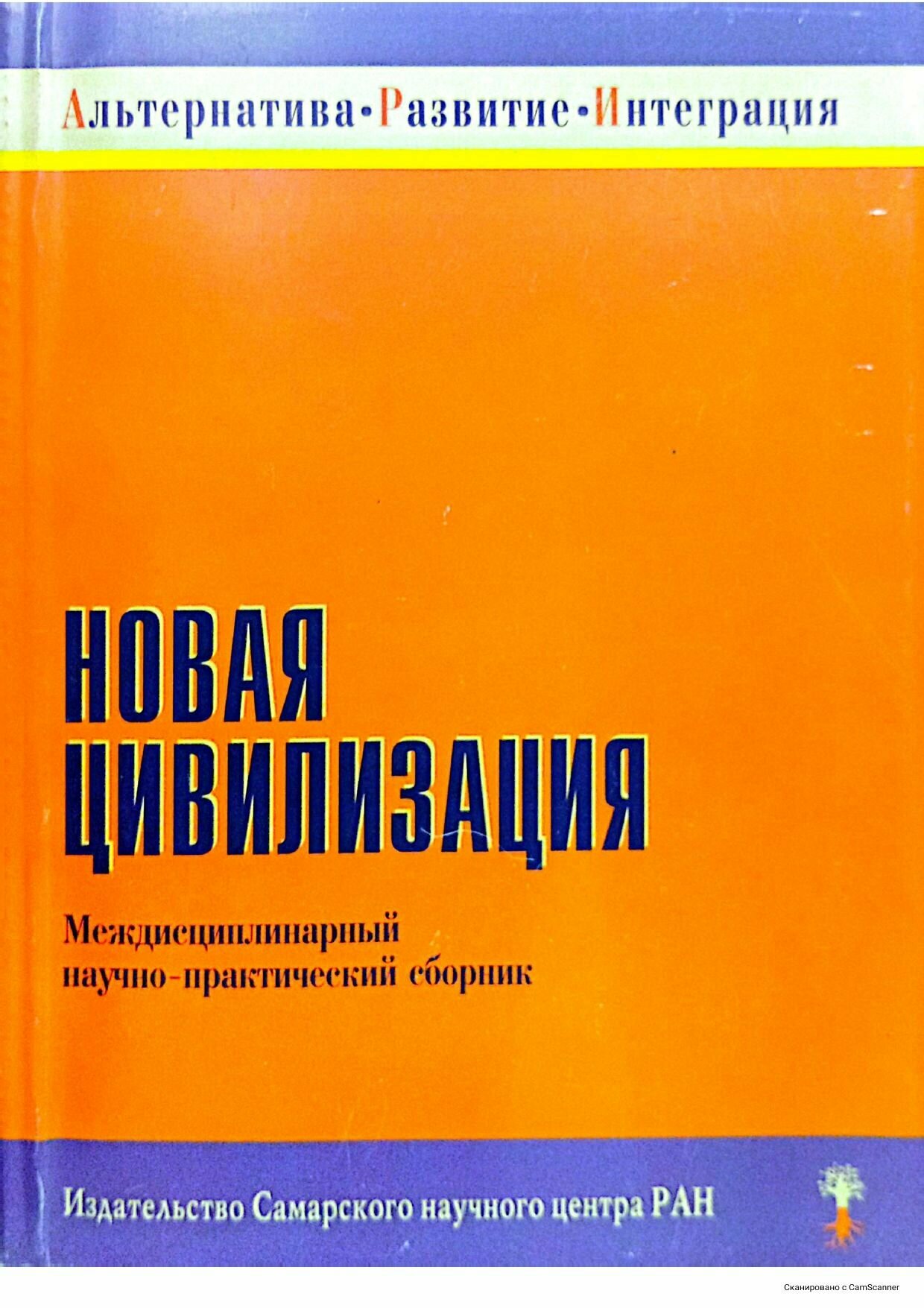 Новая цивилизация. Междисциплинарный научно-практический сборник
