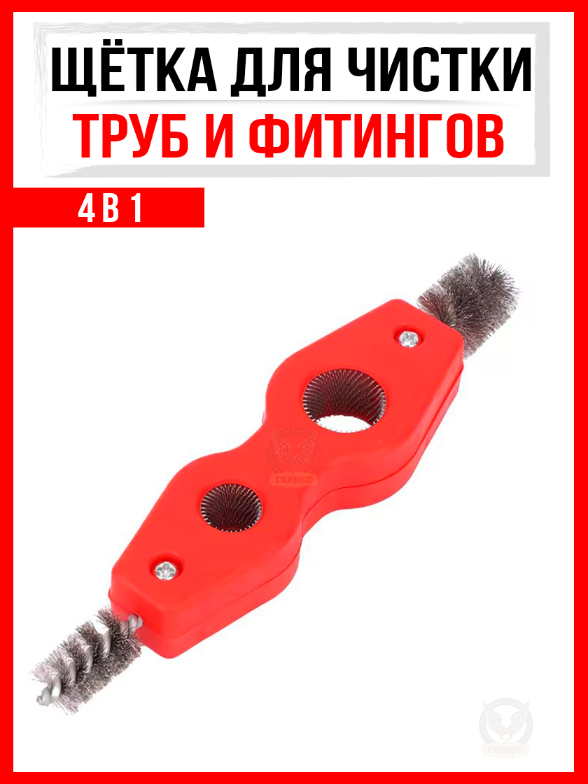 Щетка (ерш) для зачистки труб и фитингов, 1/2" и 3/4", 15 и 25 мм инструмент для снятия фаски