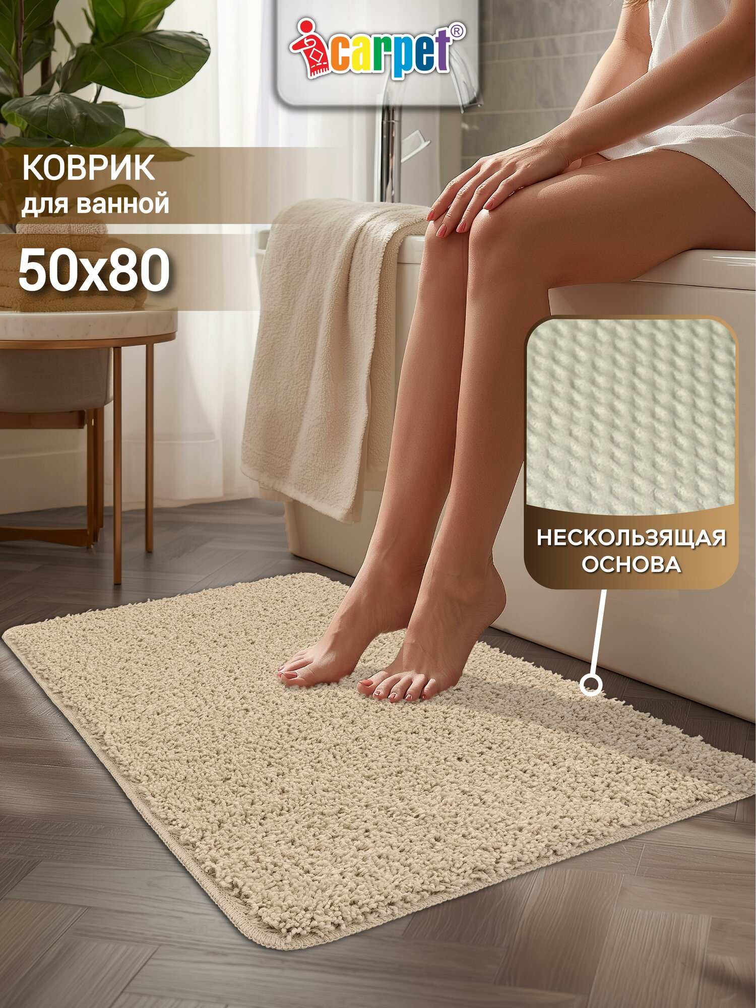 Коврик в ванную противоскользящий icarpet 50х80 см бисквит 34, прикроватный интерьерный мягкий с длинным ворсом