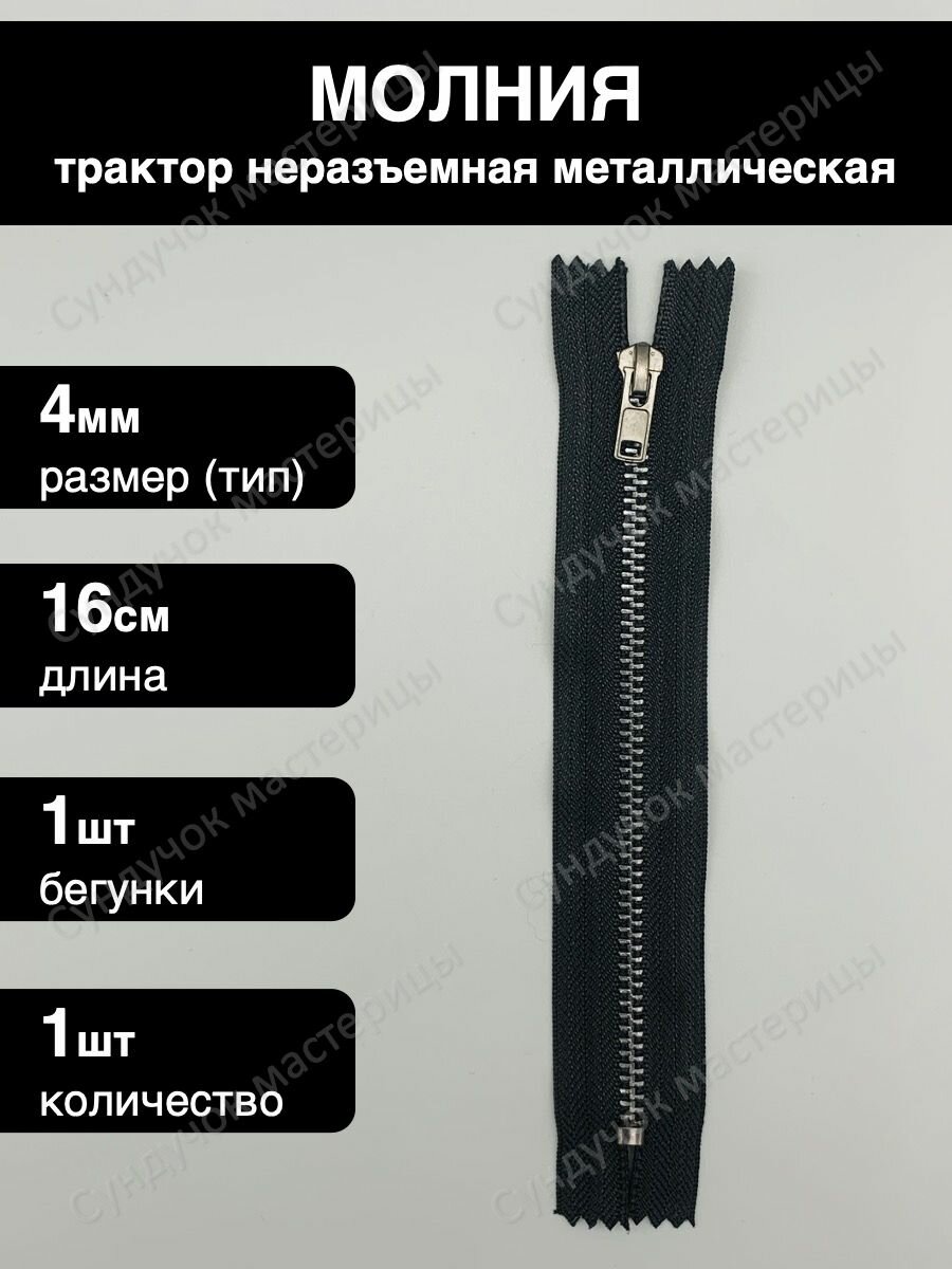 Молния Сундучок Мастерицы, джинсовая, металлическая, №4, длина 16см, 1шт