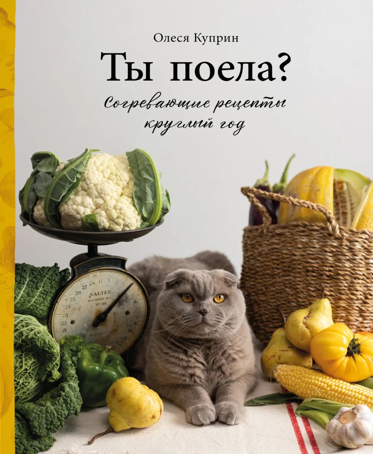 Ты поела? Согревающие рецепты круглый год [Цифровая книга]