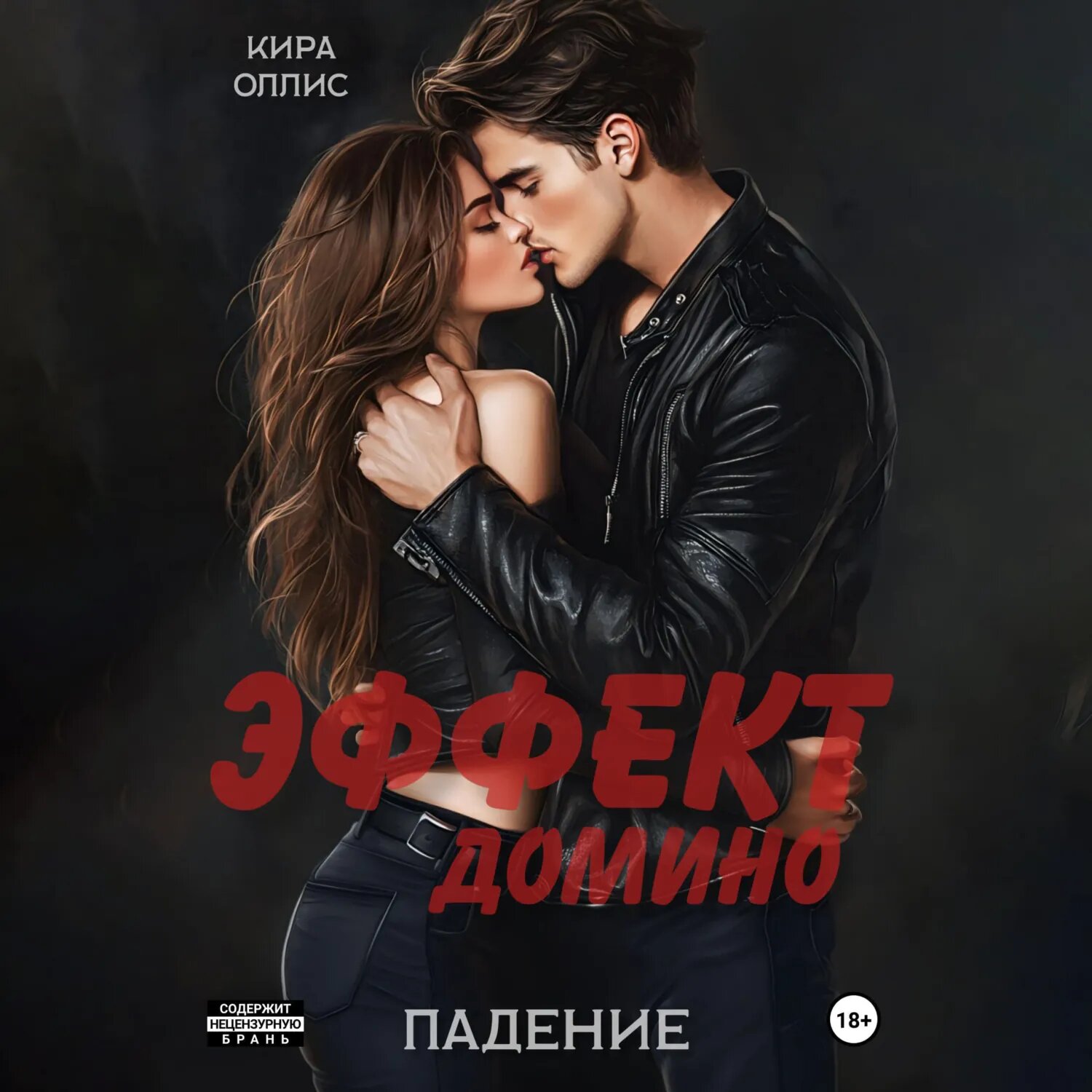 Эффект домино. Падение [Аудиокнига]
