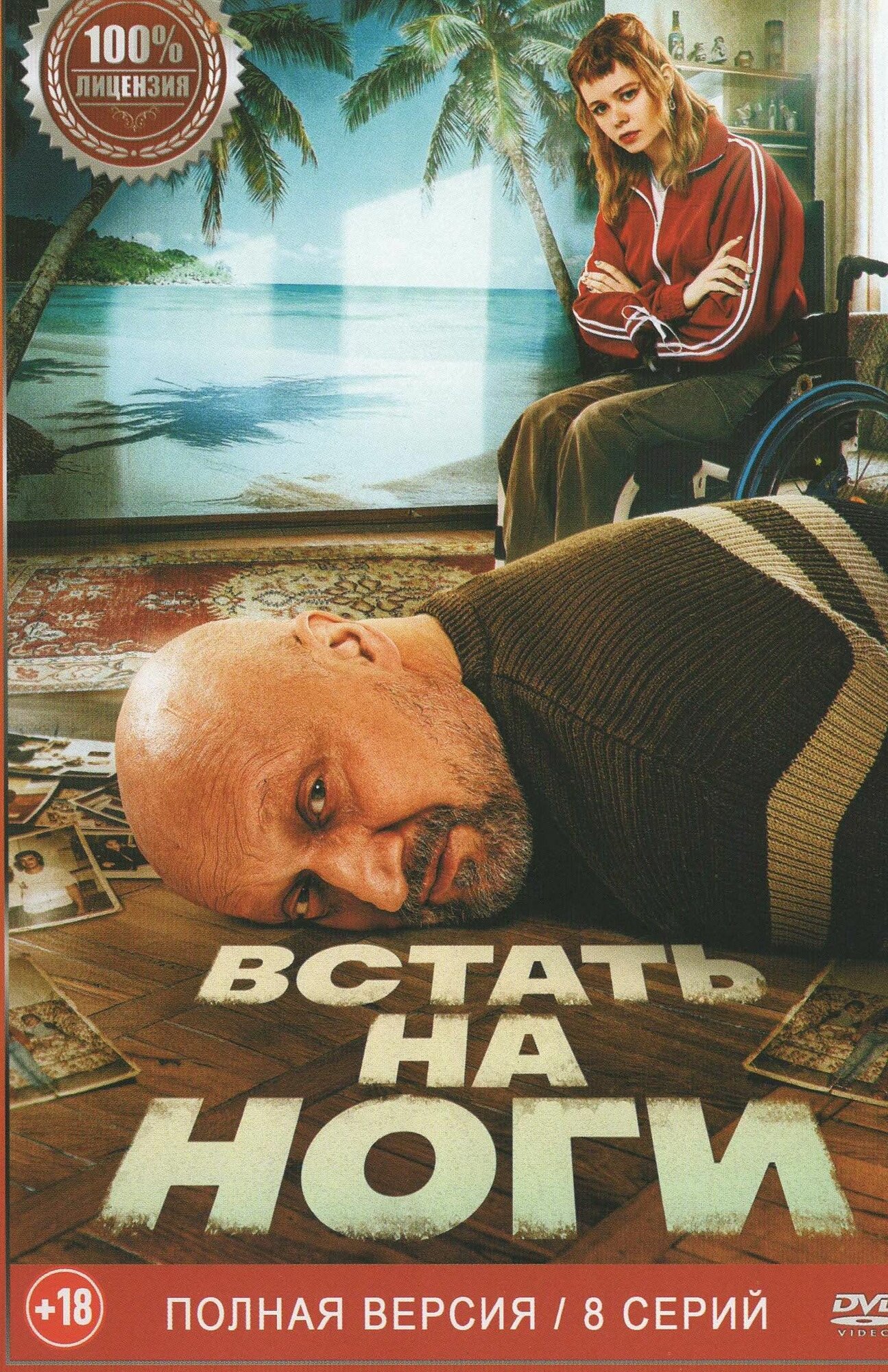 Встать на ноги: (2026, Россия, сериал, 8 серий, полная версия) (18+)DVD диск
