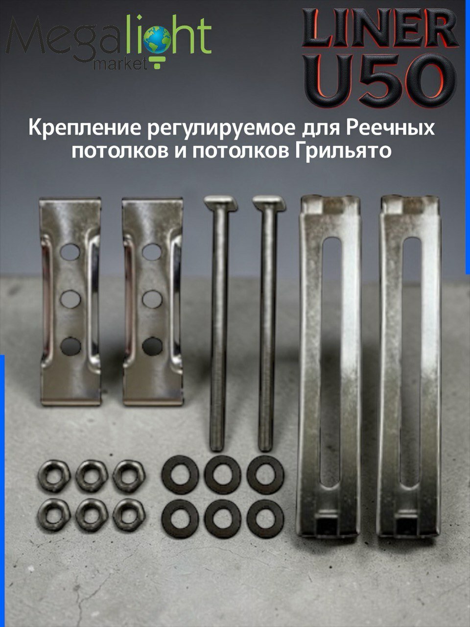 Крепление для реечных потолков регулируемое Т- образное LINER U50 50x55