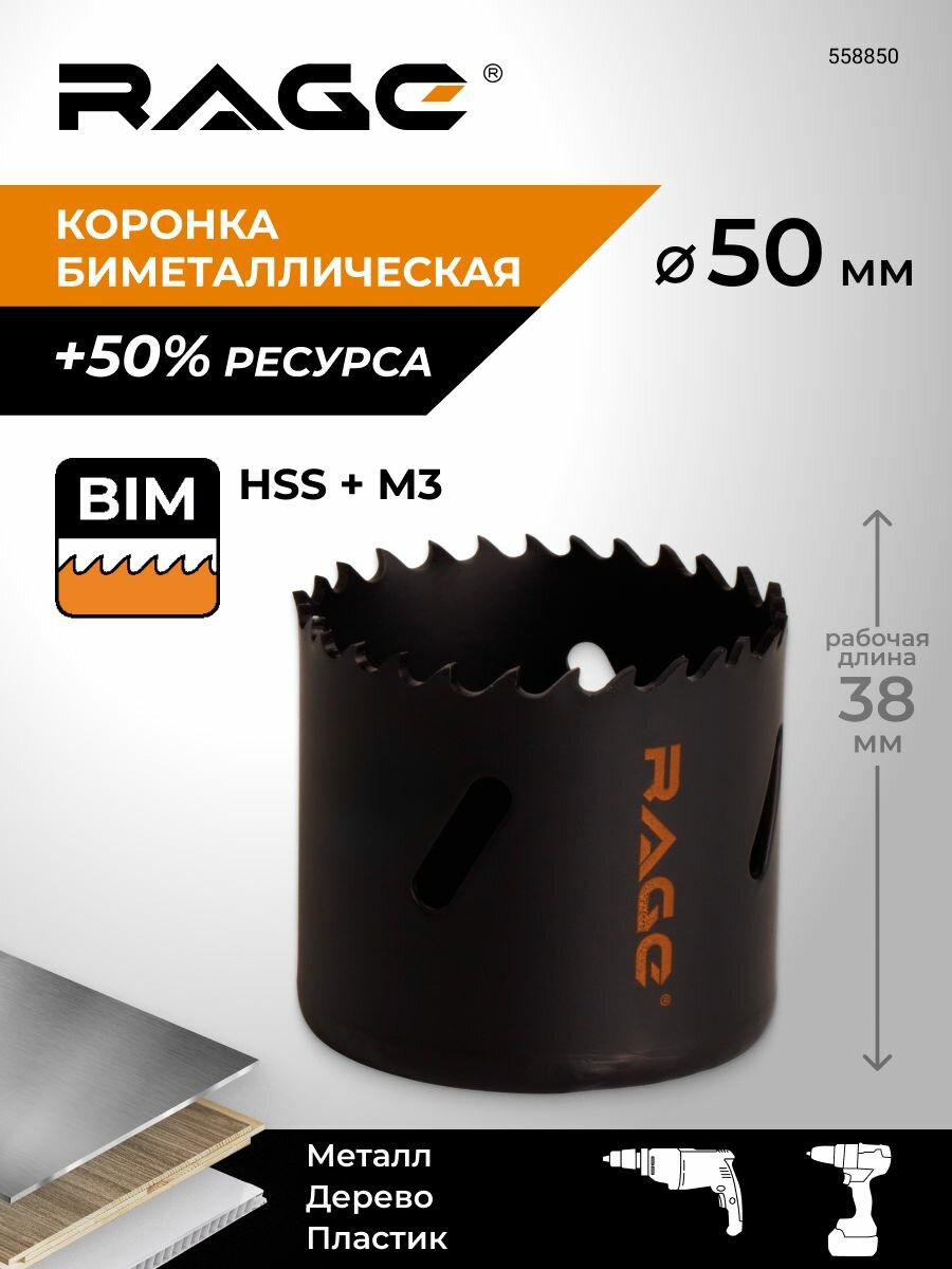 Коронка по металлу биметаллическая 50 мм RAGE