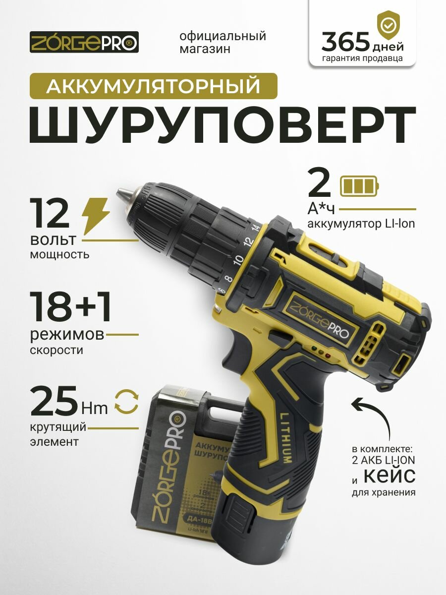 ZORGEPRO Шуруповерт аккумуляторный 12в 18 режимов, 2 скорости, 2Ач, АКБ 2 ШТ, кейс