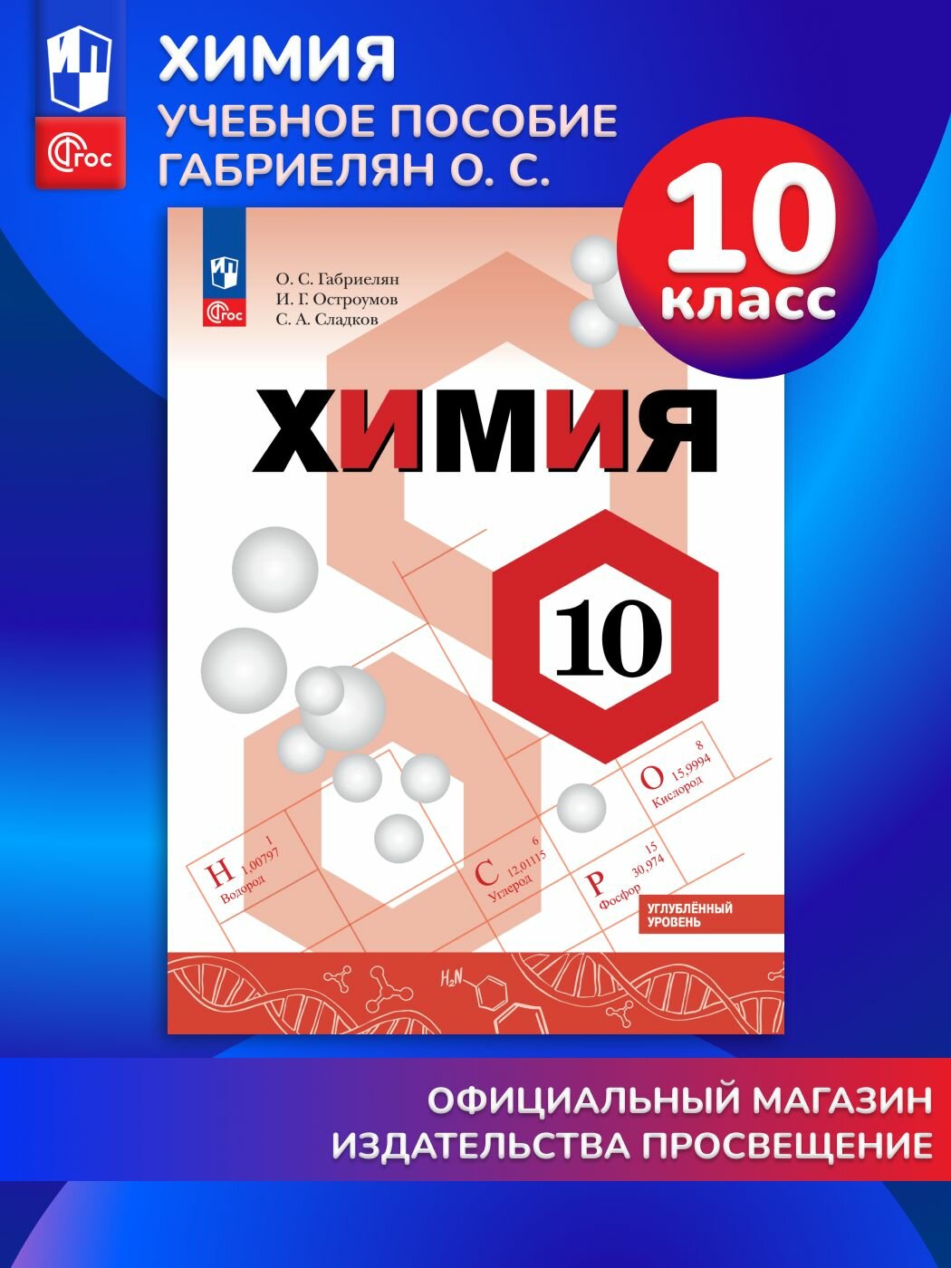 Химия. 10 класс. Углублённый уровень. Учебное пособие