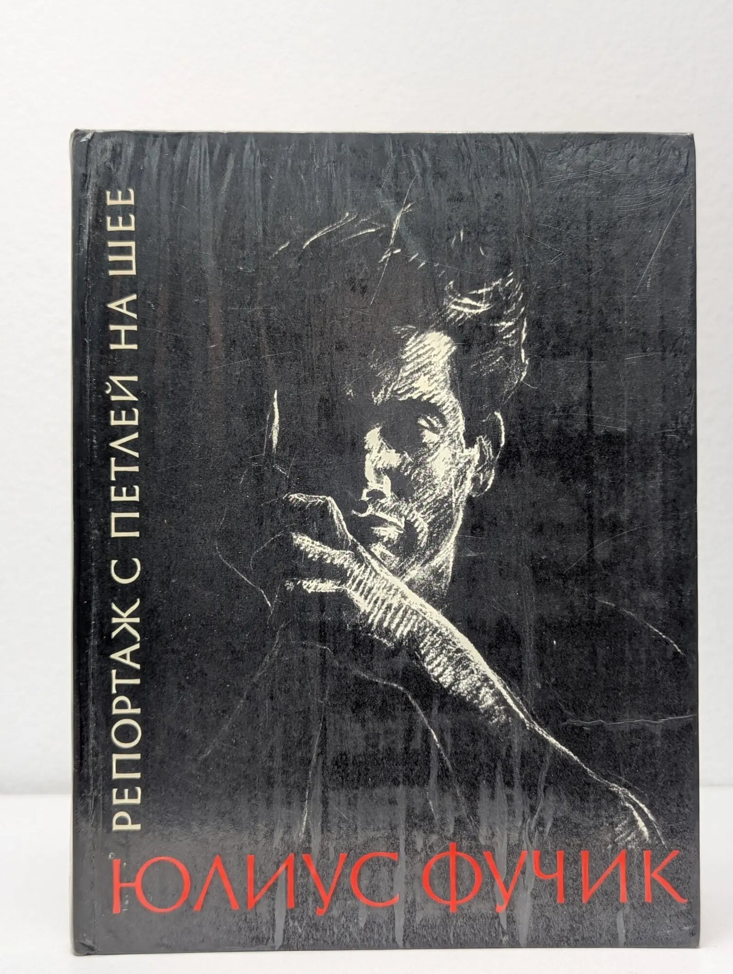 Репортаж с петлей на шее Фучик Юлиус 1977