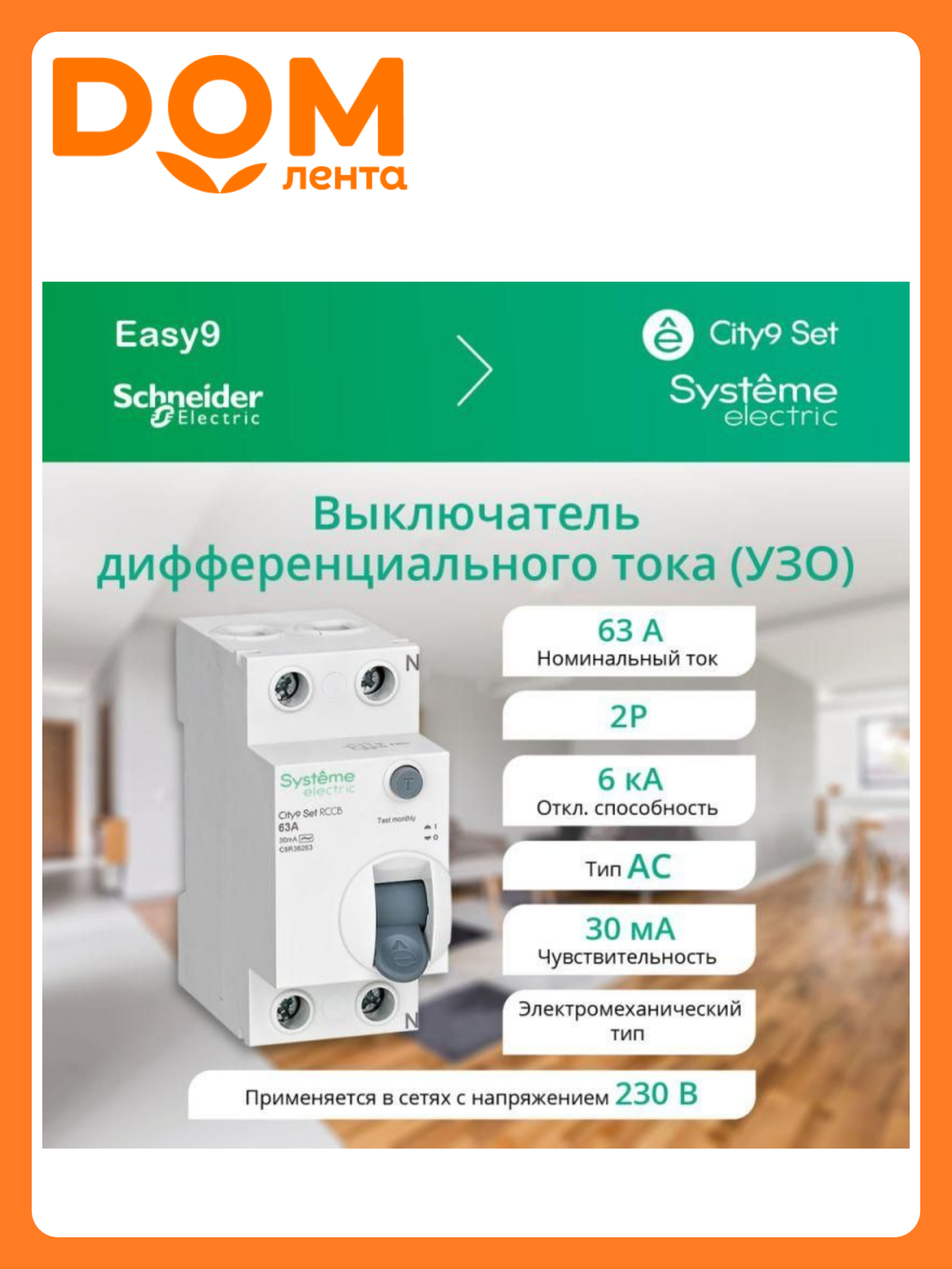 Выключатель дифференциального тока (УЗО) 2п 63А 30мА тип AC City9 Set 230В SE C9R36263