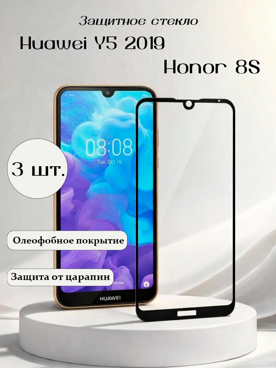 Защитное стекло для Huawei Y5 2019, Honor 8S, Хонор 8с, Хуавей У5 с черной рамкой (3шт)