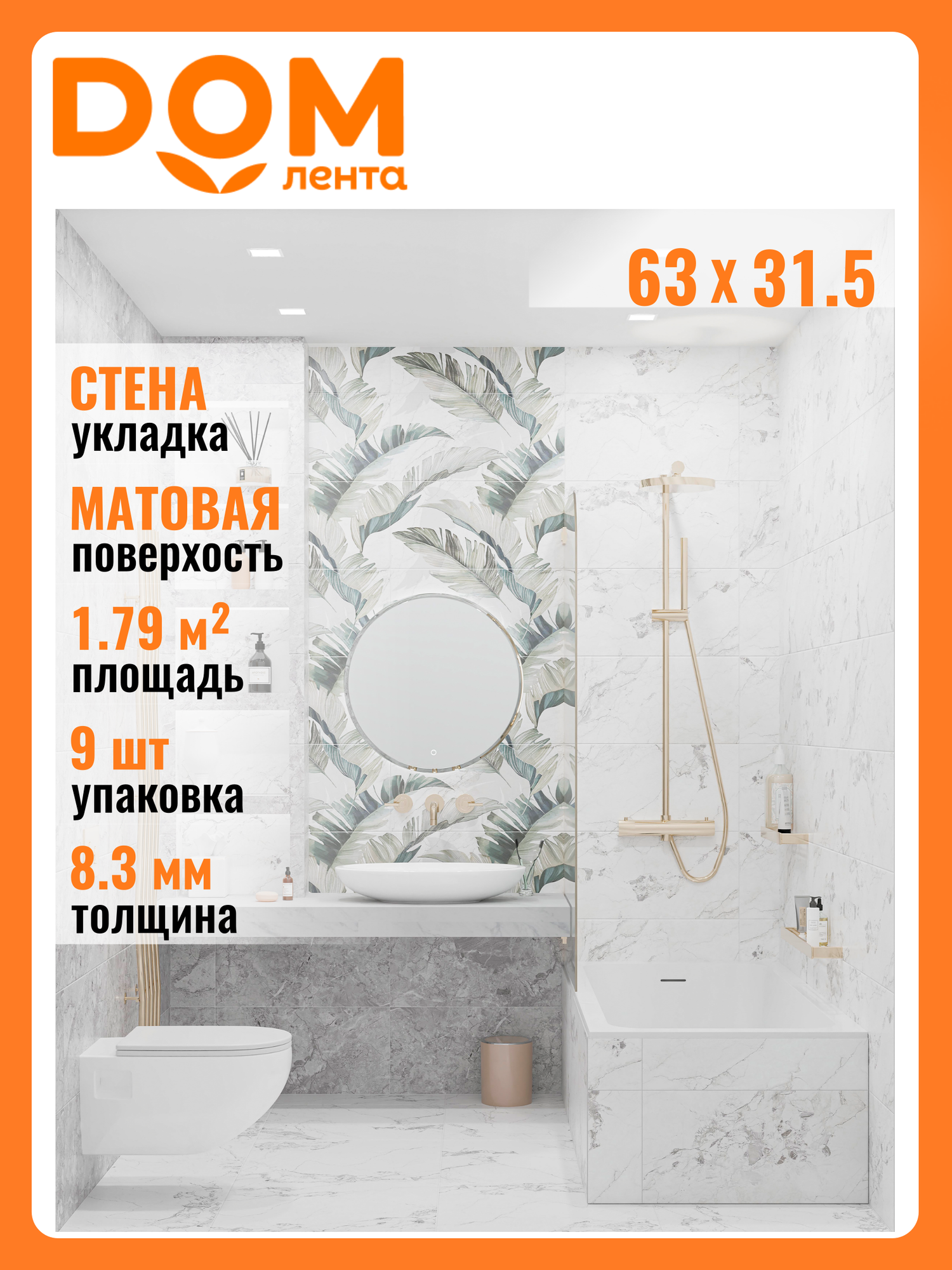 Плитка Настенная Azori Saint Laurent Dеcor 1 белый 31,5Х63 см 1,79 м²