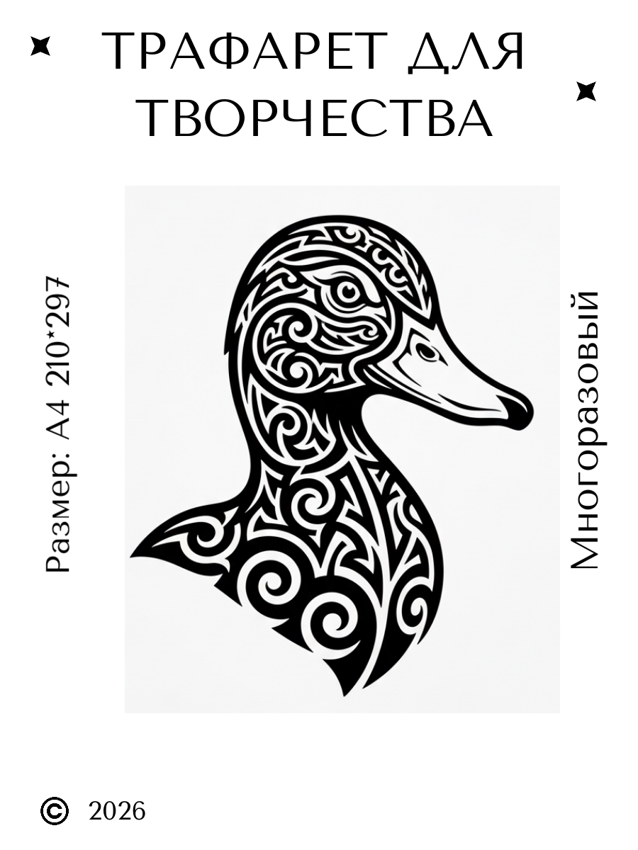 Трафарет Kavelozzi "Гусь", многоразовый, чёрный матовый, пластик