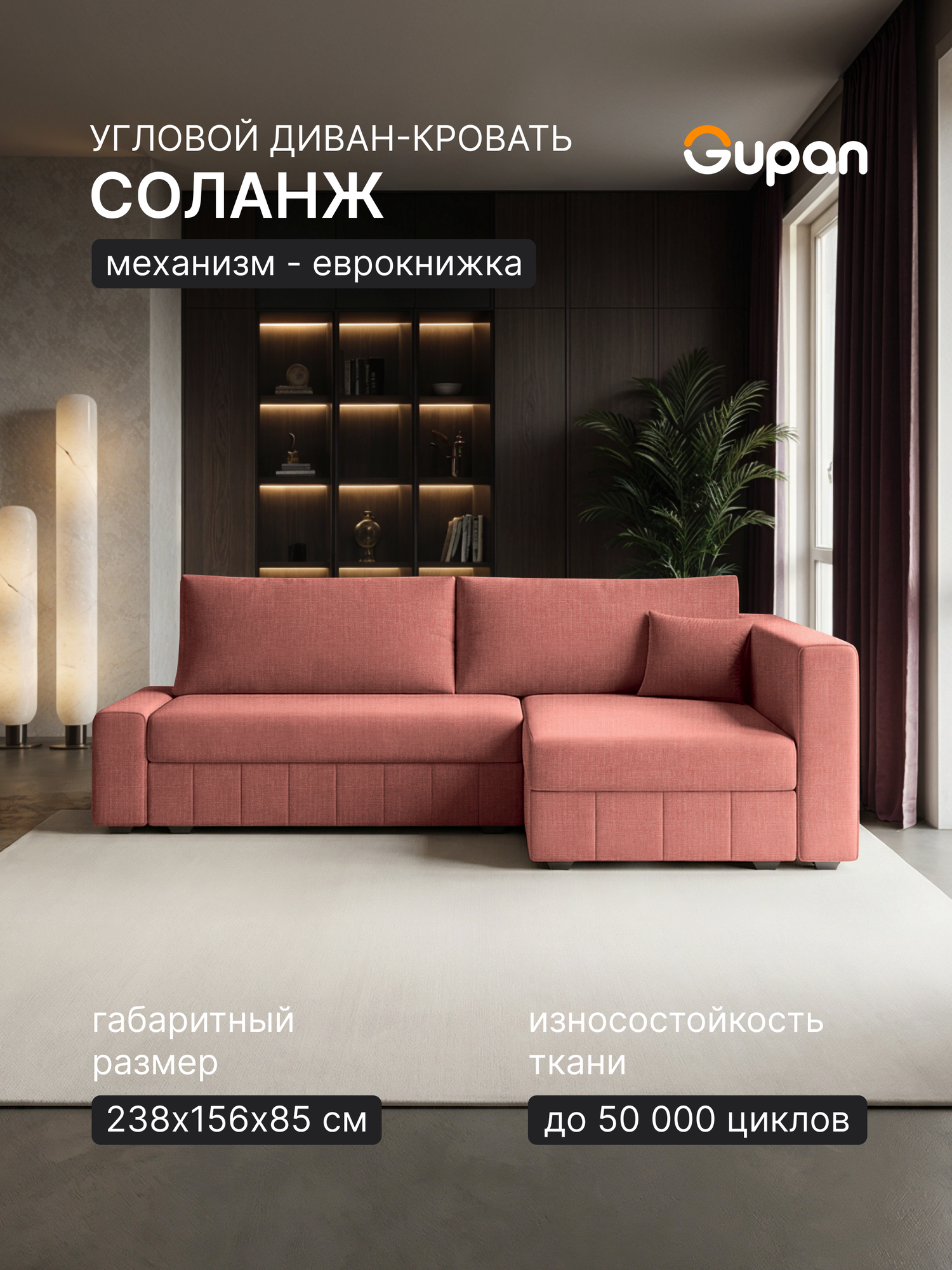 Диван угловой Gupan Соланж Рогожка Савана Коралловый, раскладной, механизм еврокнижка, беспружинный, с ящиком для белья
