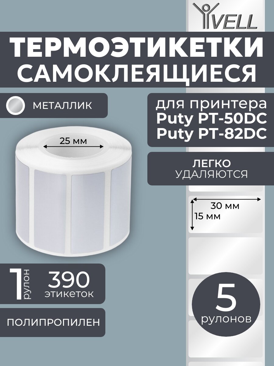 Набор Этикетки Vell для Puty PT-50DC/PT-82DC (30 мм х 15 мм, металлизированные) {PR-3015MC-390}, 390 шт х 5 уп