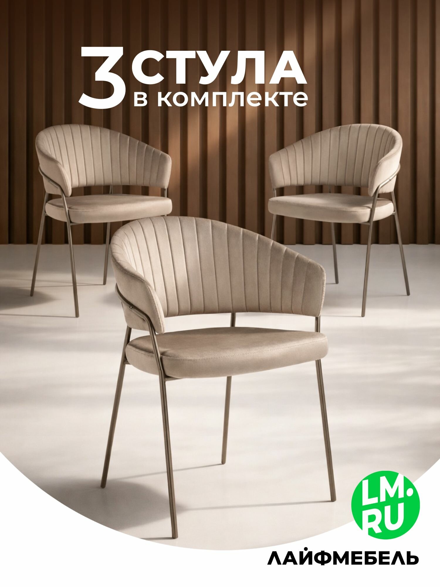 Лайфмебель Комплект из 3-х стульев на металлокаркасе Лео светло-коричневый / коричневый