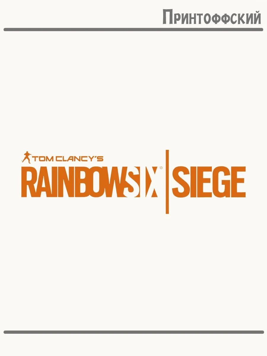 Термонаклейка для одежды и аксессуаров DTF-печать с надписью rainbow six siege игра