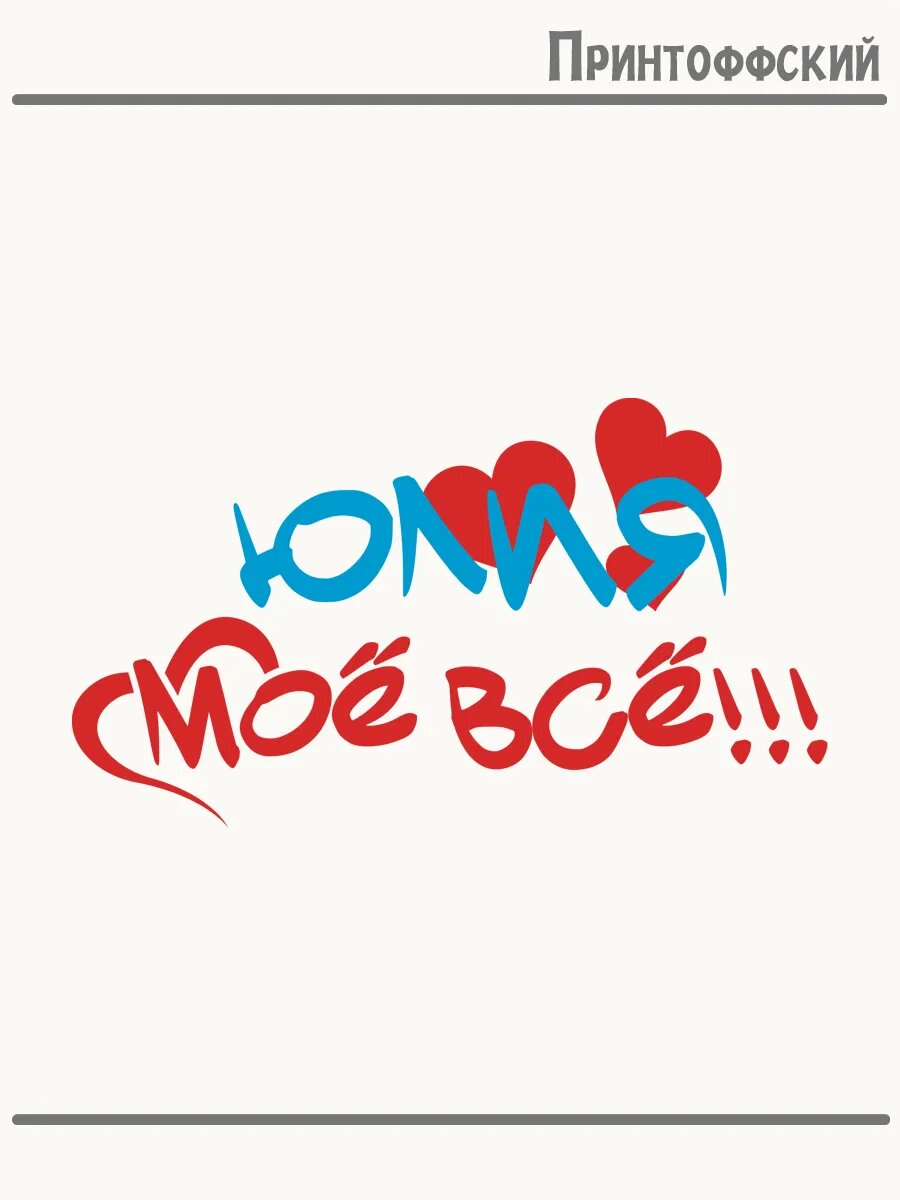 Термонаклейка для одежды и аксессуаров DTF-печать моё всё Юлия