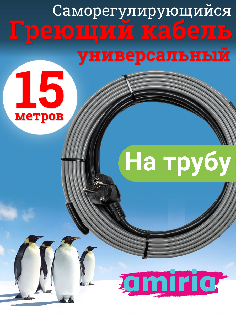 Греющий саморегулирующийся кабель "Коттедж" универсальный готовый комплект 15 метров