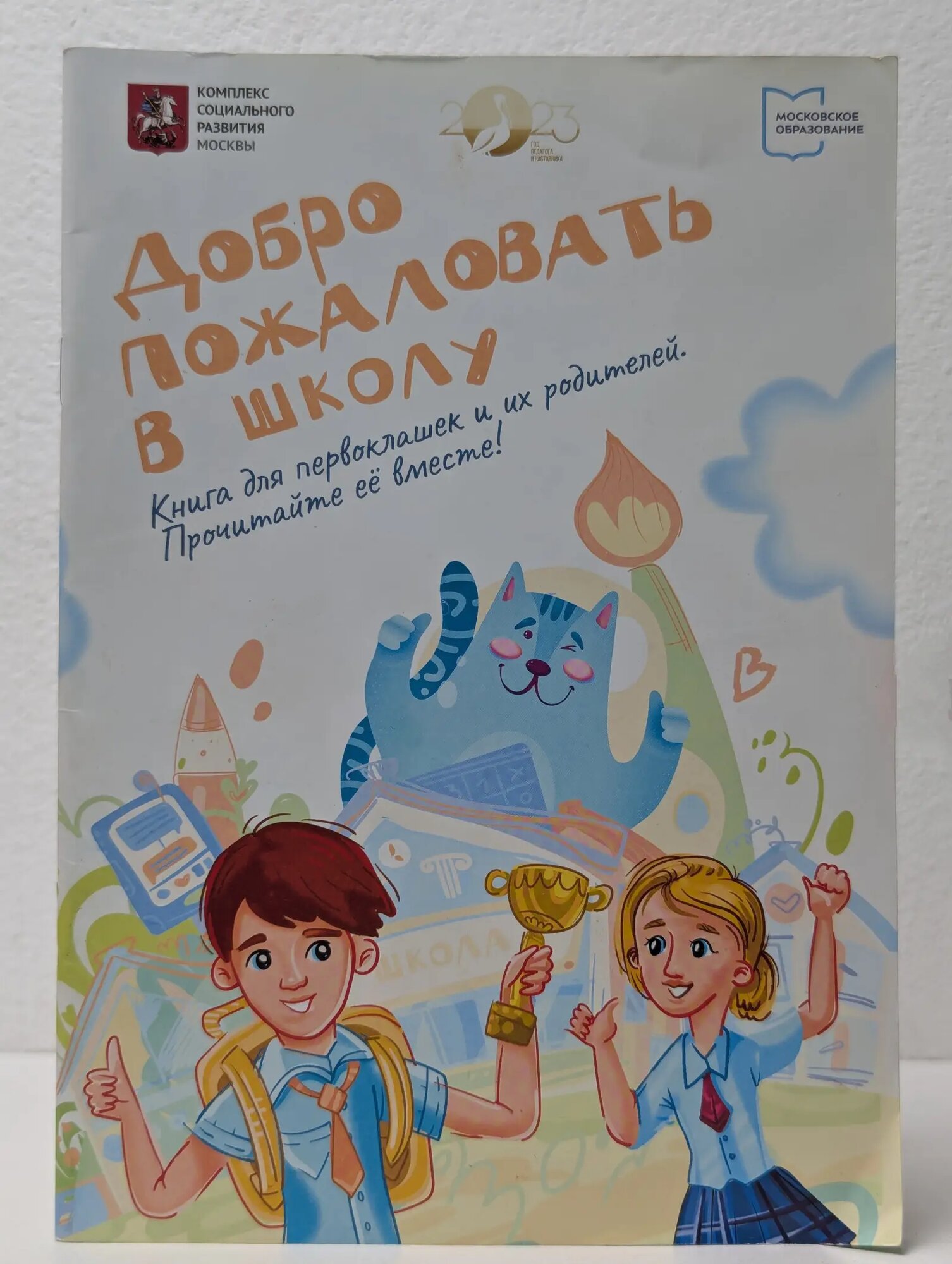 Добро пожаловать в школу! Сборник 2023