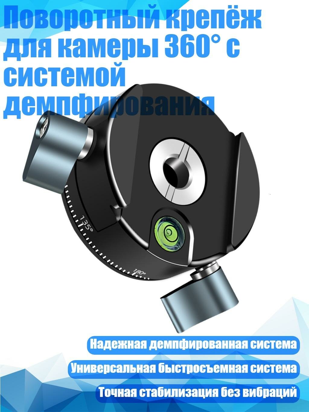 Поворотный крепёж для камеры 360° с системой демпфирования, Черный