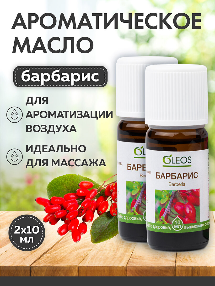 Ароматическое масло Барбарис для аромалампы и бани натуральное, 2*10 мл