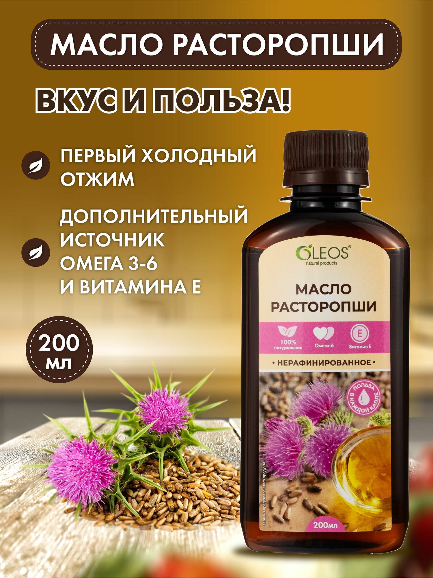 БАД Масло расторопши холодного отжима нерафинированное 200 мл