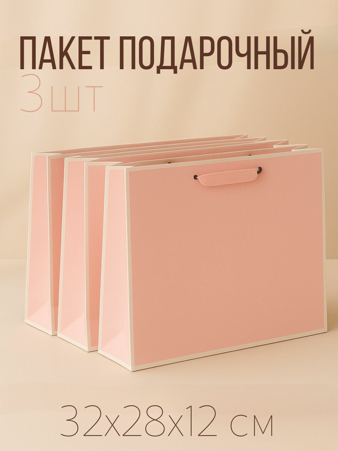 3-шт. Подарочный пакет большой, розовый, набор. Manory Domo.
