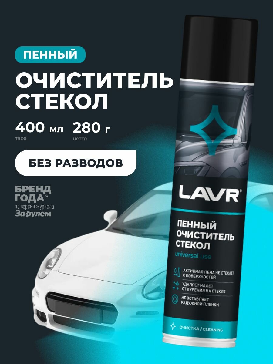 Пенный очиститель стекол LAVR арт. LN1621, 400 мл