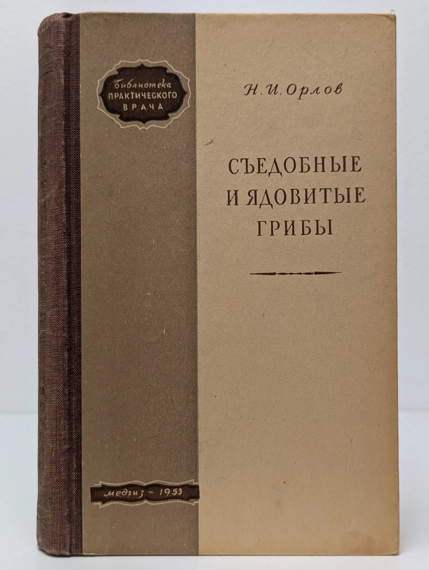 Библиотека пратического врача. Съедобные и ядовитые грибы, грибные отравления и их профилактика Орлов Николай Иванович 1953