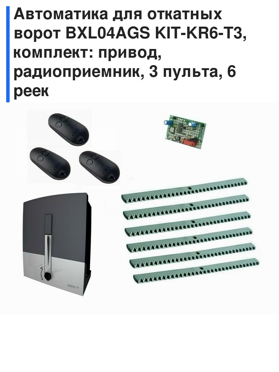 Автоматика для откатных ворот BXL04AGS KIT-KR6-Т3, комплект: привод, радиоприемник, 3 пульта, 6 реек