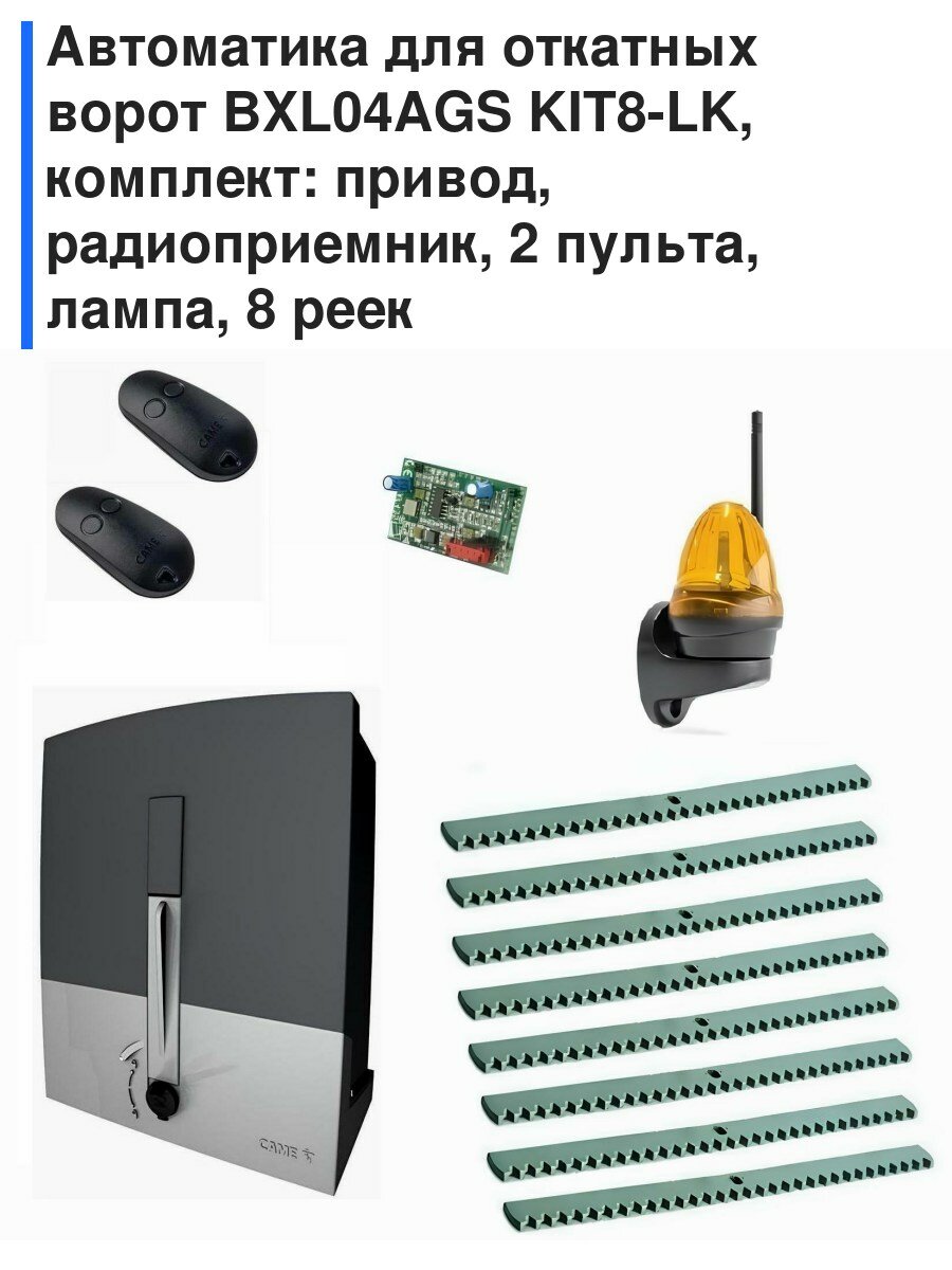 Автоматика для откатных ворот BXL04AGS KIT8-LK, комплект: привод, радиоприемник, 2 пульта, лампа, 8 реек