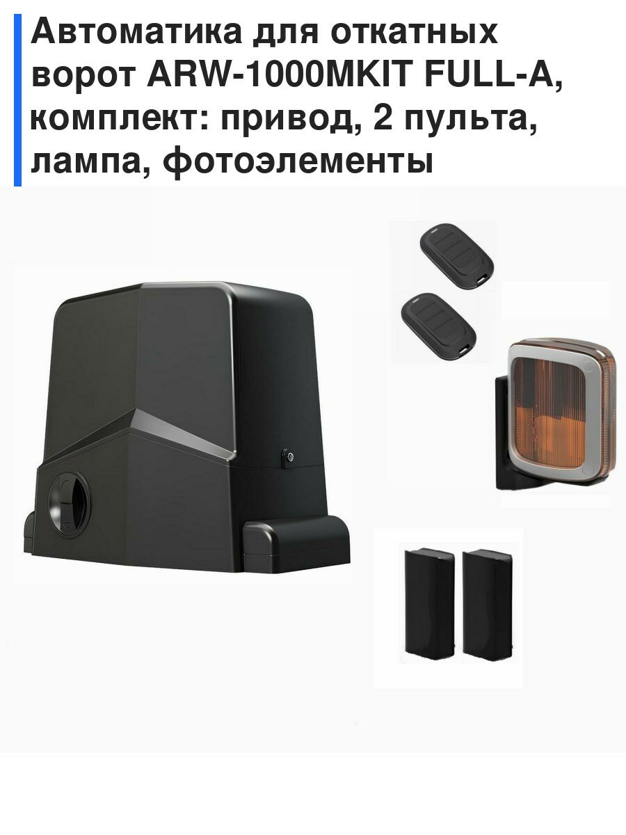 Автоматика для откатных ворот ARW-1000MKIT FULL-A, комплект: привод, 2 пульта, лампа, фотоэлементы