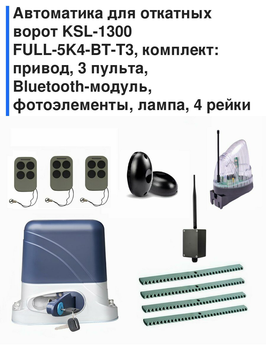 Автоматика для откатных ворот KSL-1300 FULL-5K4-BT-Т3, комплект: привод, 3 пульта, Bluetooth-модуль, фотоэлементы, лампа, 4 рейки