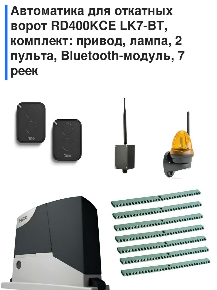 Автоматика для откатных ворот RD400KCE LK7-BT, комплект: привод, лампа, 2 пульта, Bluetooth-модуль, 7 реек