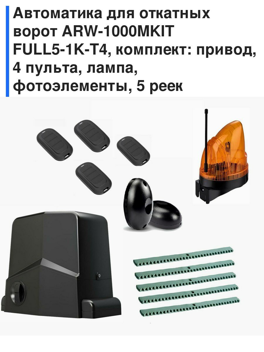 Автоматика для откатных ворот ARW-1000MKIT FULL5-1K-T4, комплект: привод, 4 пульта, лампа, фотоэлементы, 5 реек