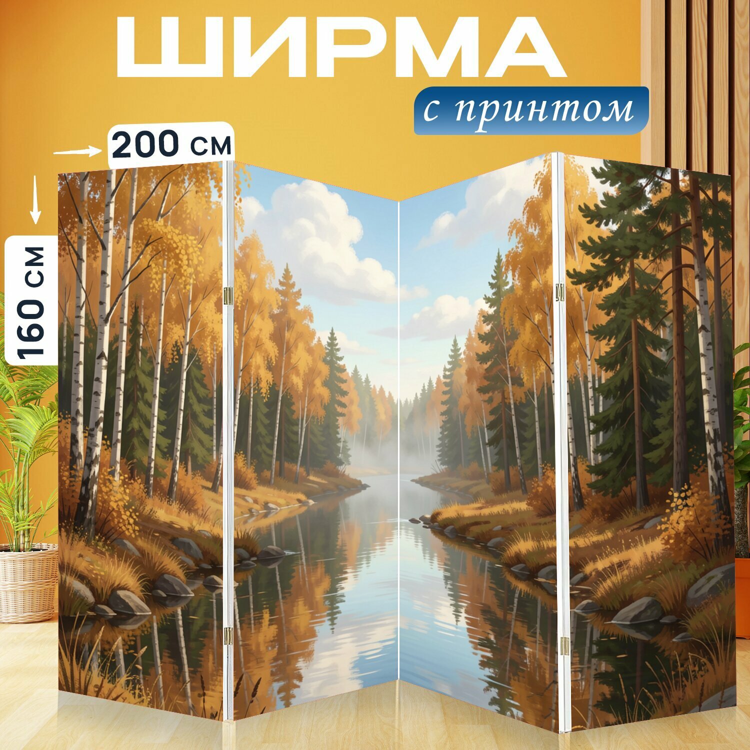 Ширма "Осенний лес у тихой реки. Живописная речная долина с берёзами и хвойными деревьями, золотая осень." перегородка для зонирования комнаты с принтом 200x160 см. на холсте
