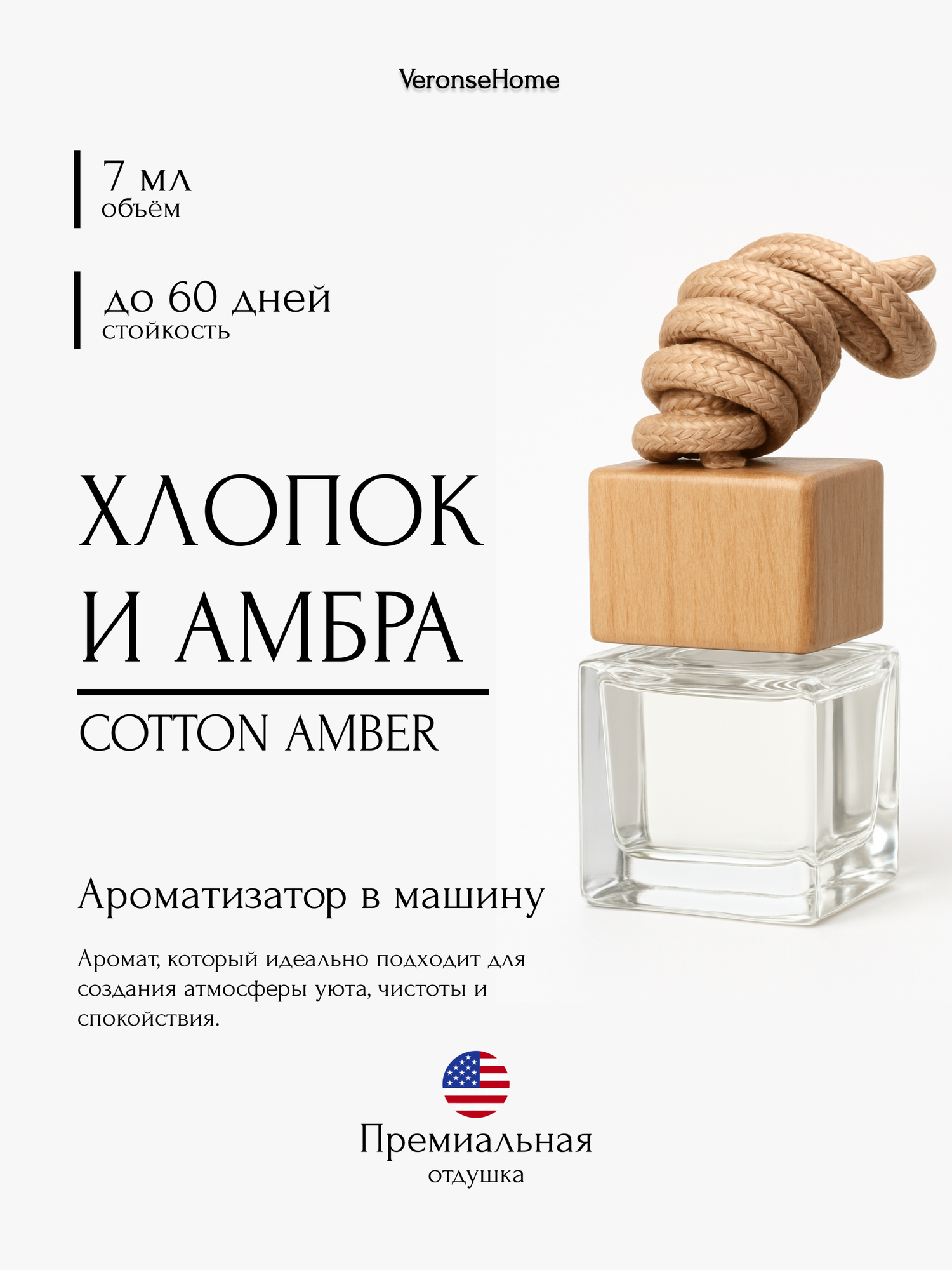 Ароматизатор в машину подвесной VeronseHome 7 мл, аромат Хлопок и амбра, ароматизатор на зеркало авто