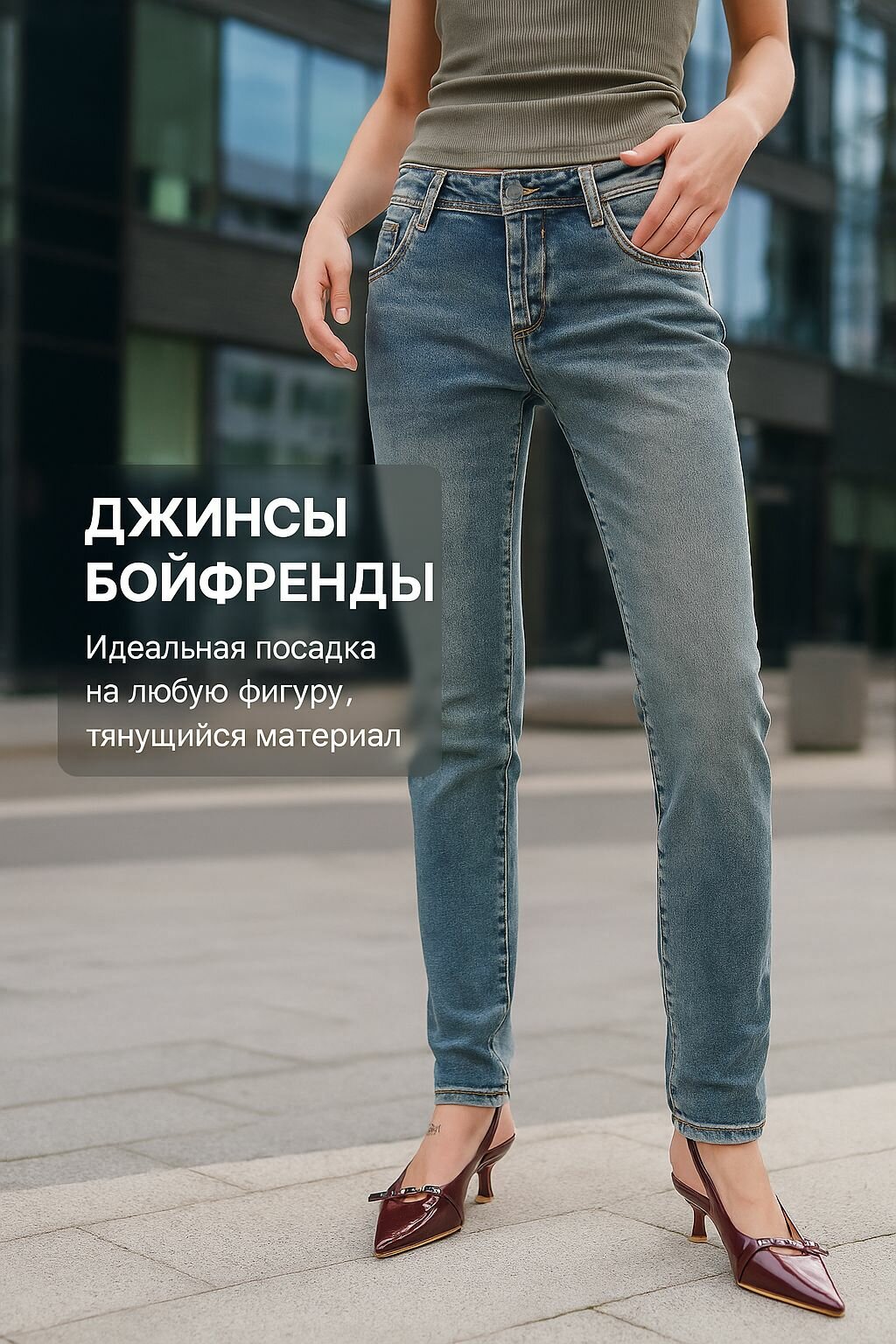 Джинсы бойфренды 