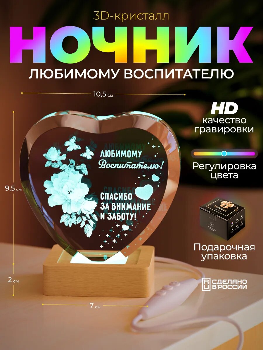 3D Кристалл "Сердце воспитателю"