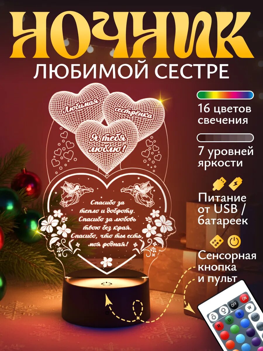 Ночник Любимой сестре подарок