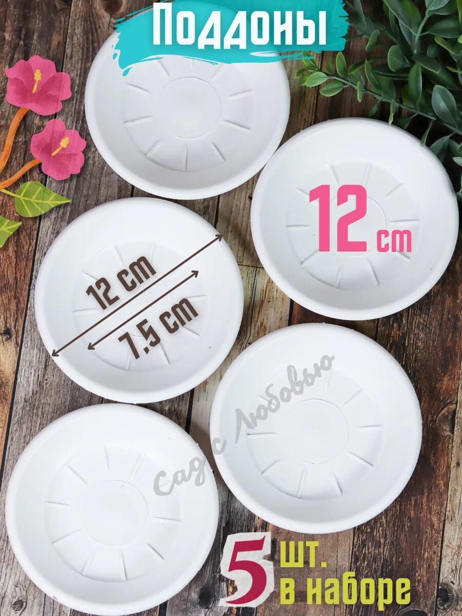 Поддон для горшков цветочных, растений 12см