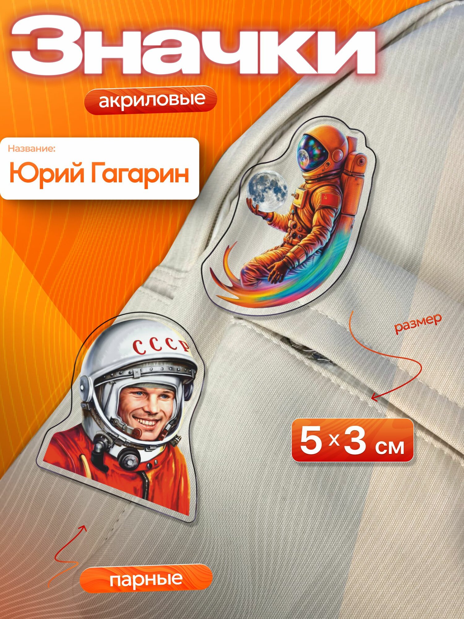 Акриловые значки Юрий Гагарин