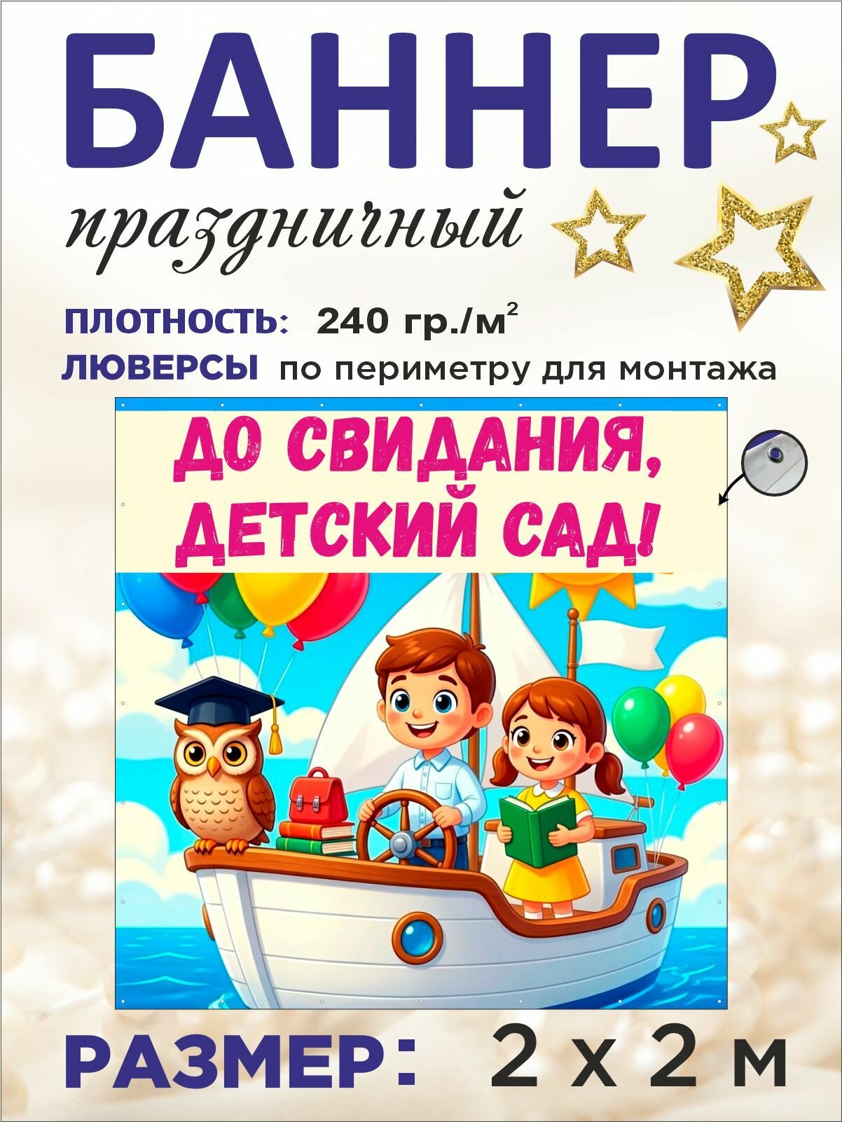 Баннер праздничный на выпускной "До свидания, детский сад!" 2 х 2 м