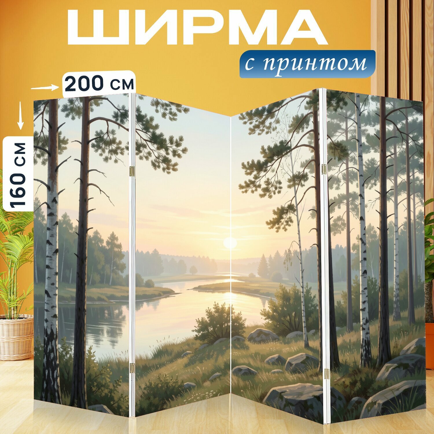 Ширма "Лесное озеро на рассвете. Спокойный природный пейзаж с зеркальной водой, высокими соснами и берёзами." перегородка для зонирования комнаты с принтом 200x160 см. на холсте