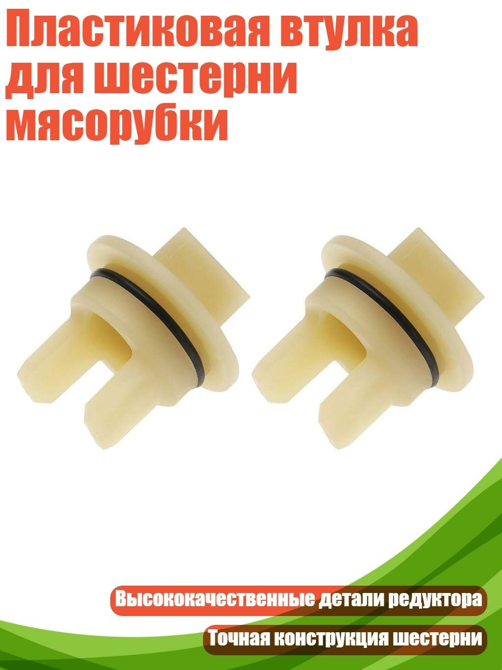 Пластиковая втулка для шестерни мясорубки, 2
