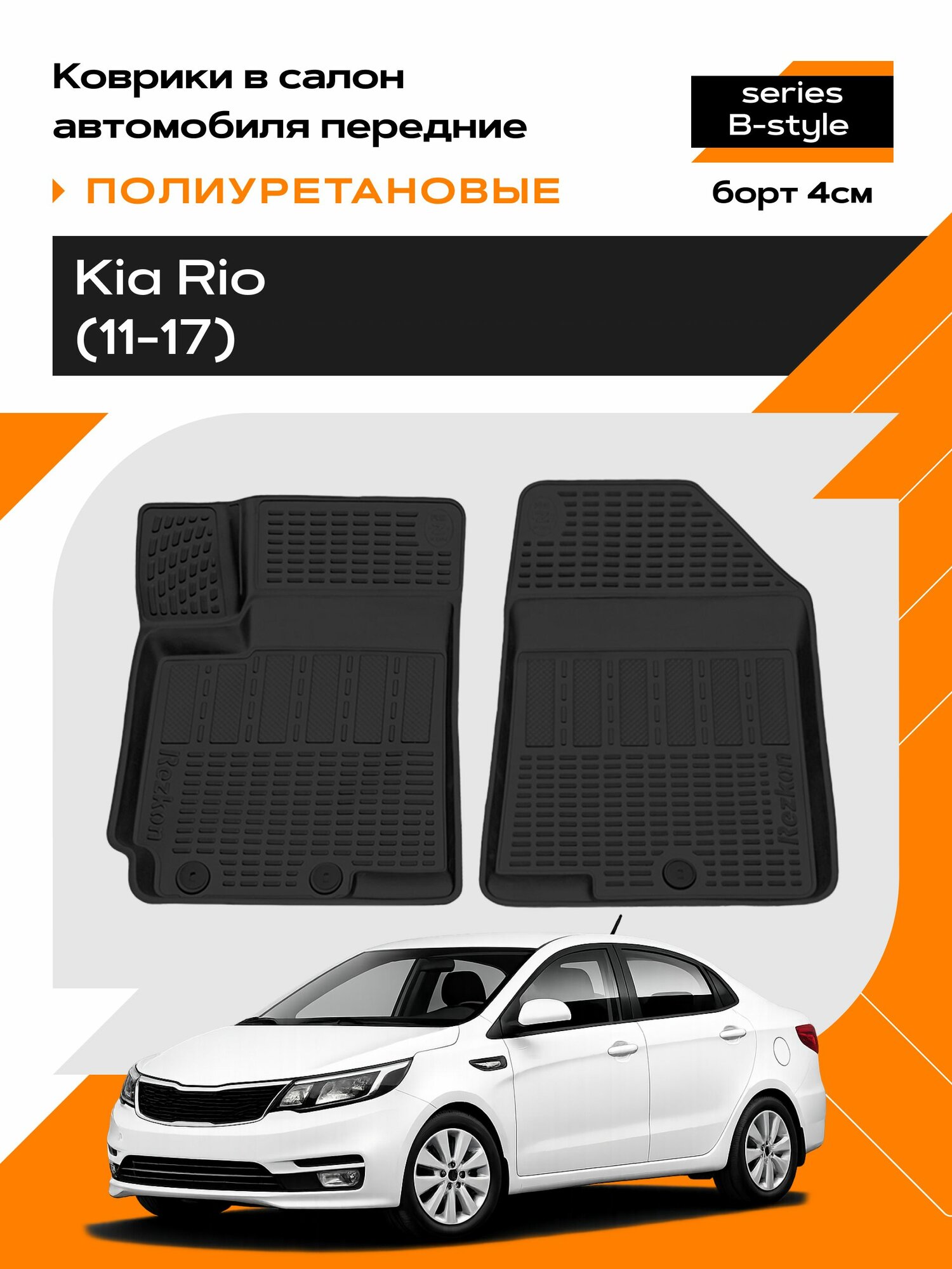Коврик салонный для Kia Rio (11-17) полиуретановый (передний ряд сидений)